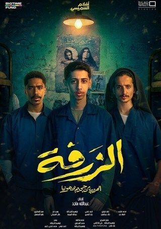 Box Office: Movie - Al Zarfa - 2025