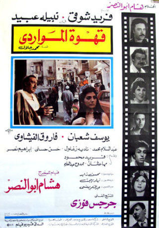 Movie - Qahwet El Mawardi - 1981 - Photo Gallery