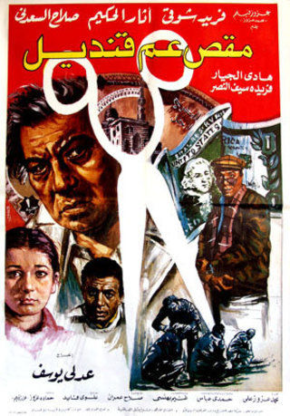 Movie - Maqas Amm Qandil - 1985 - Photo Gallery