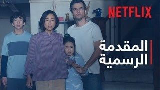 Video Official Arabic Dubbed Trailer: (The Last House) The Last House