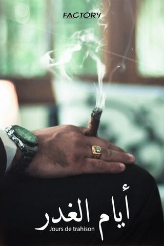 Add/Update Information: Movie - Ayam Al Ghader - 2017
