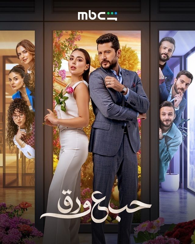 Series - Hob Ala Warak - 2026 - Photo Gallery
